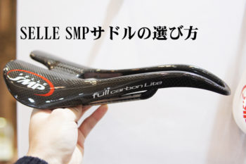 SELEL SMPサドルの種類と選び方：サドル幅・厚さ・ポジション | ロードバイク徹底比較.com