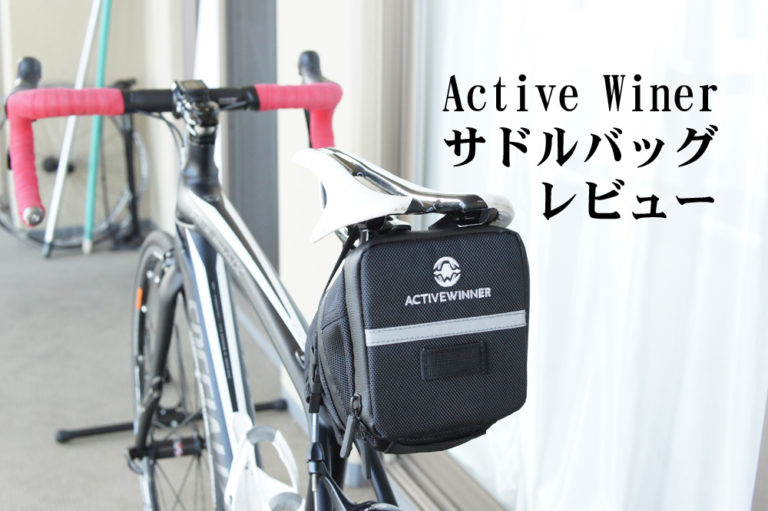 Active Winnerおすすめサドルバッグ：TOPEAKサドルバッグとの比較 | ロードバイク徹底比較.com